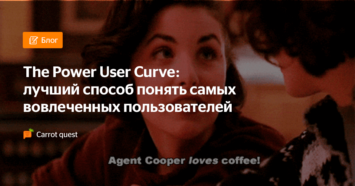 Power User Curve: лучший способ понять вовлеченных пользователей