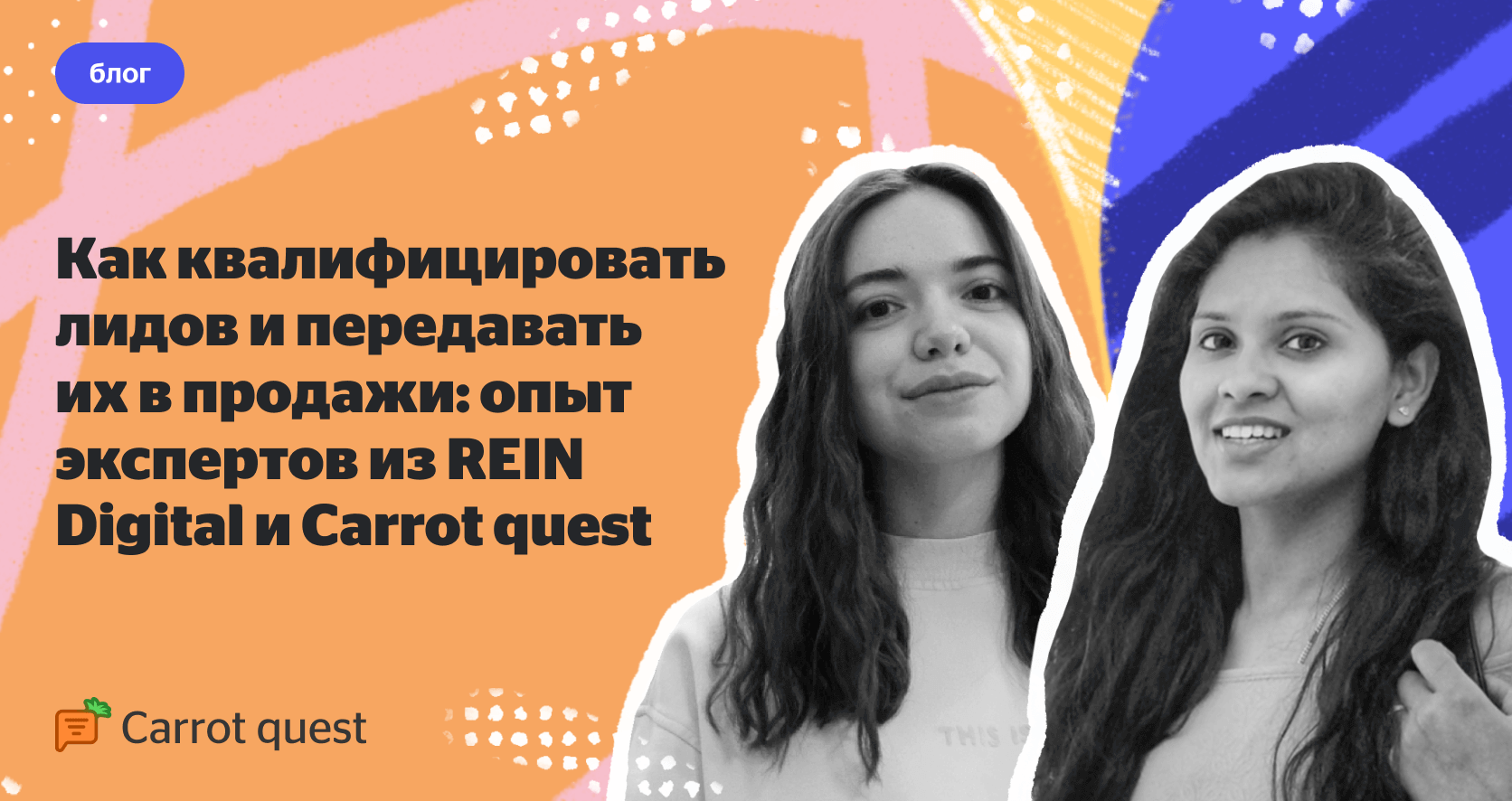 Как квалифицировать лидов: опыт экспертов - Блог Carrot quest