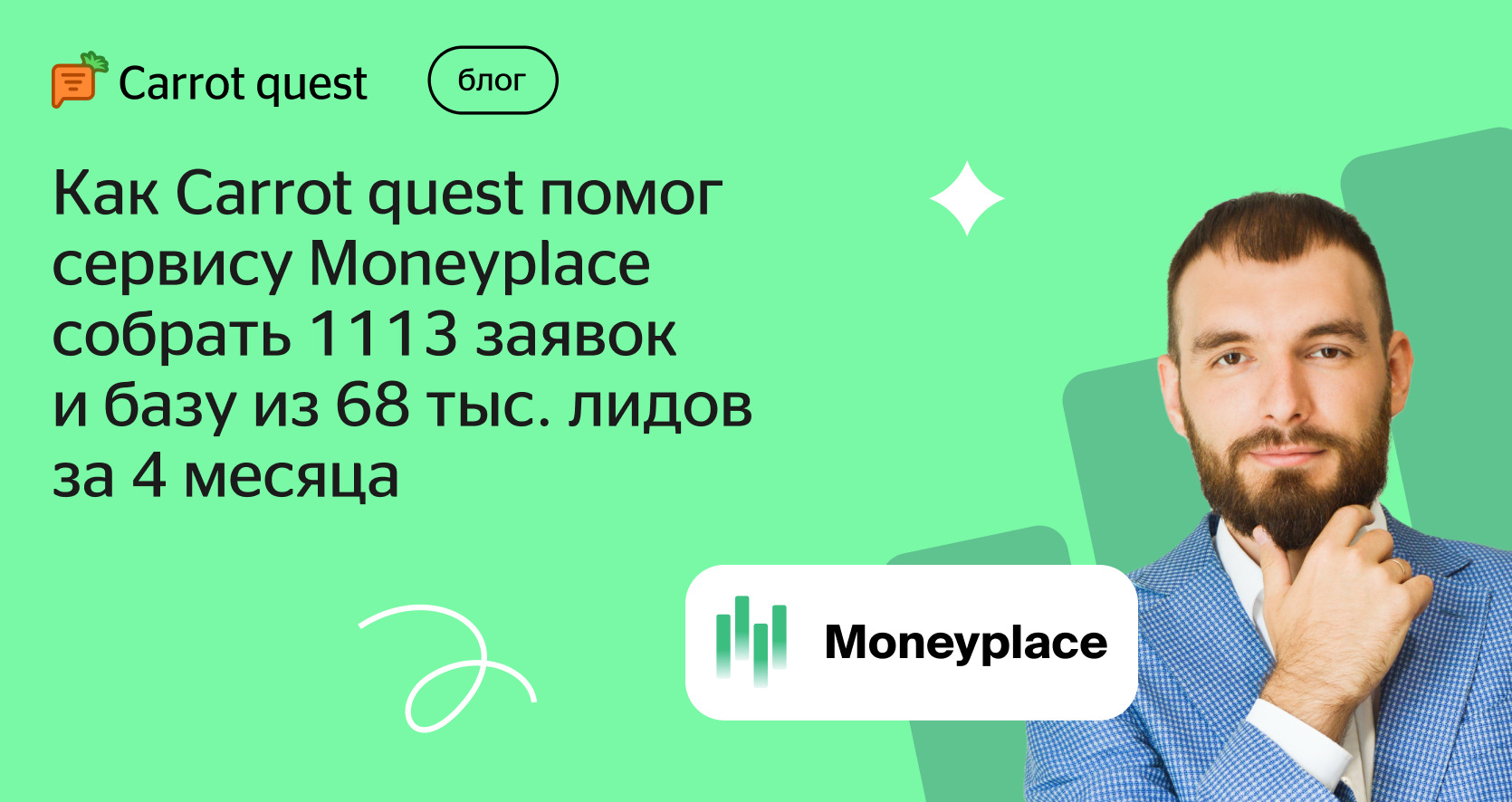Кейс Moneyplace и Carrot quest: собрали 1113 заявок за 4 месяца