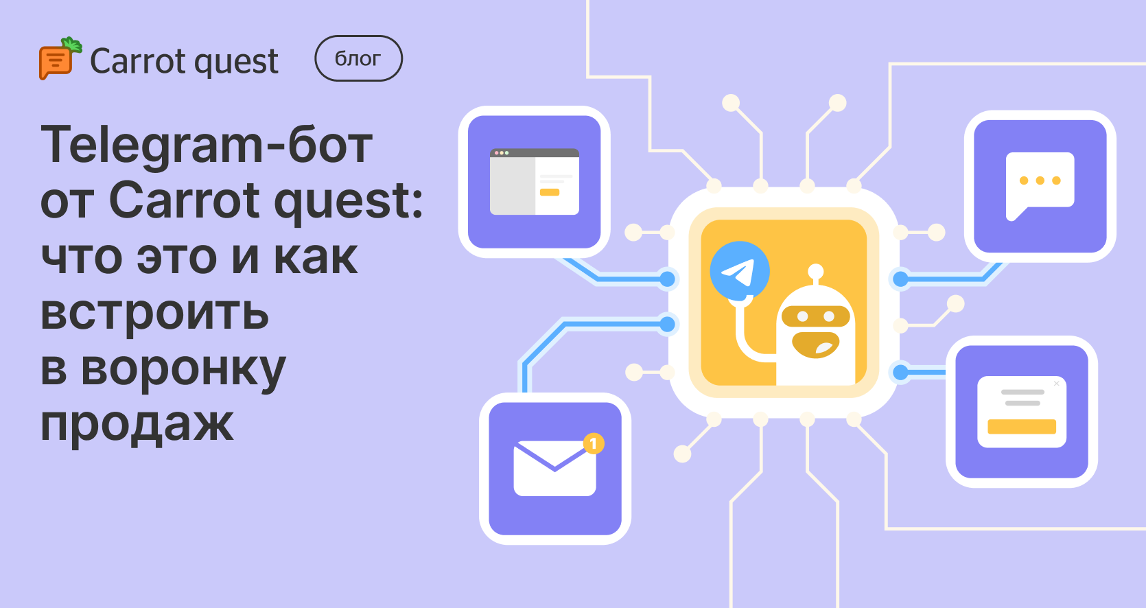 Telegram-бот от Carrot quest: что умеет и кому подойдет