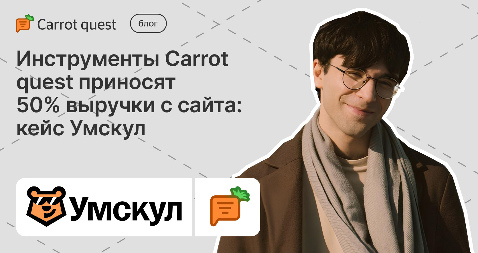 Кейс Умскул: поп-апы и лид-боты приносят 50% выручки с сайта