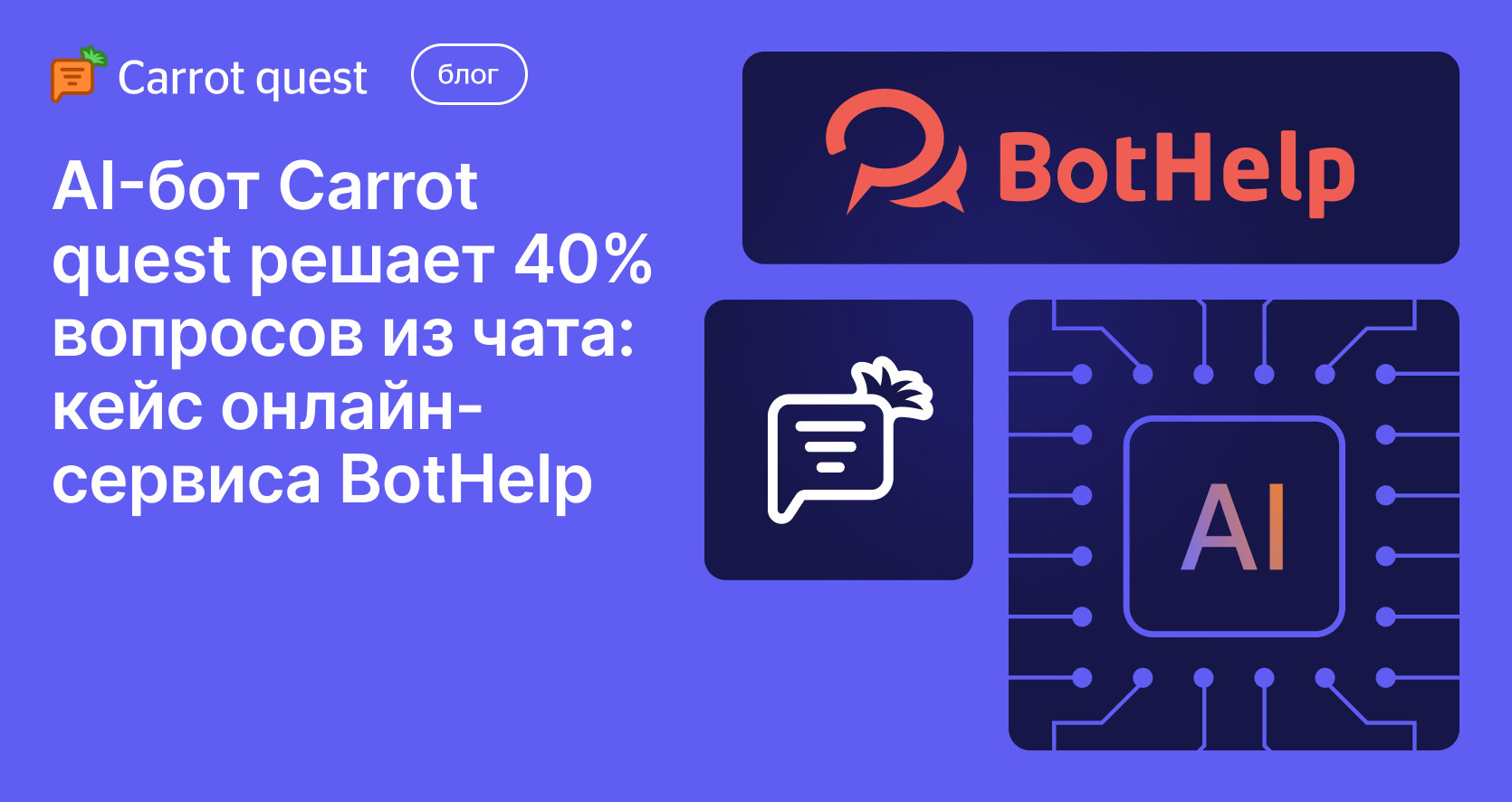 AI-бот автоматизировал первую линию поддержки и заменил двух операторов