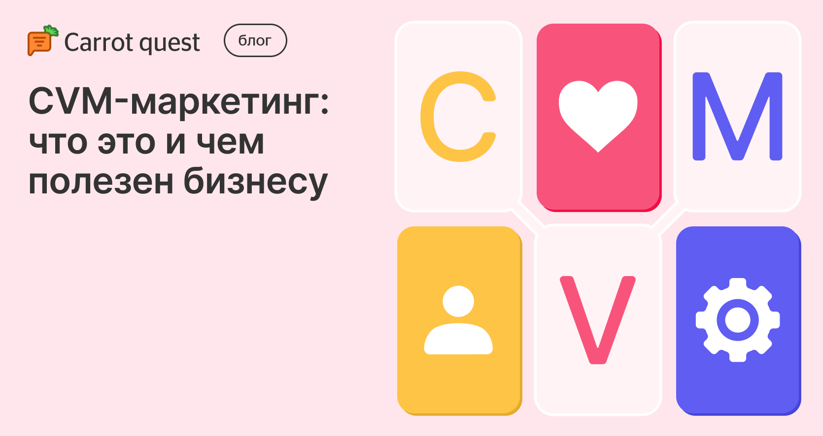 CVM-маркетинг: что это и как использовать бизнесу