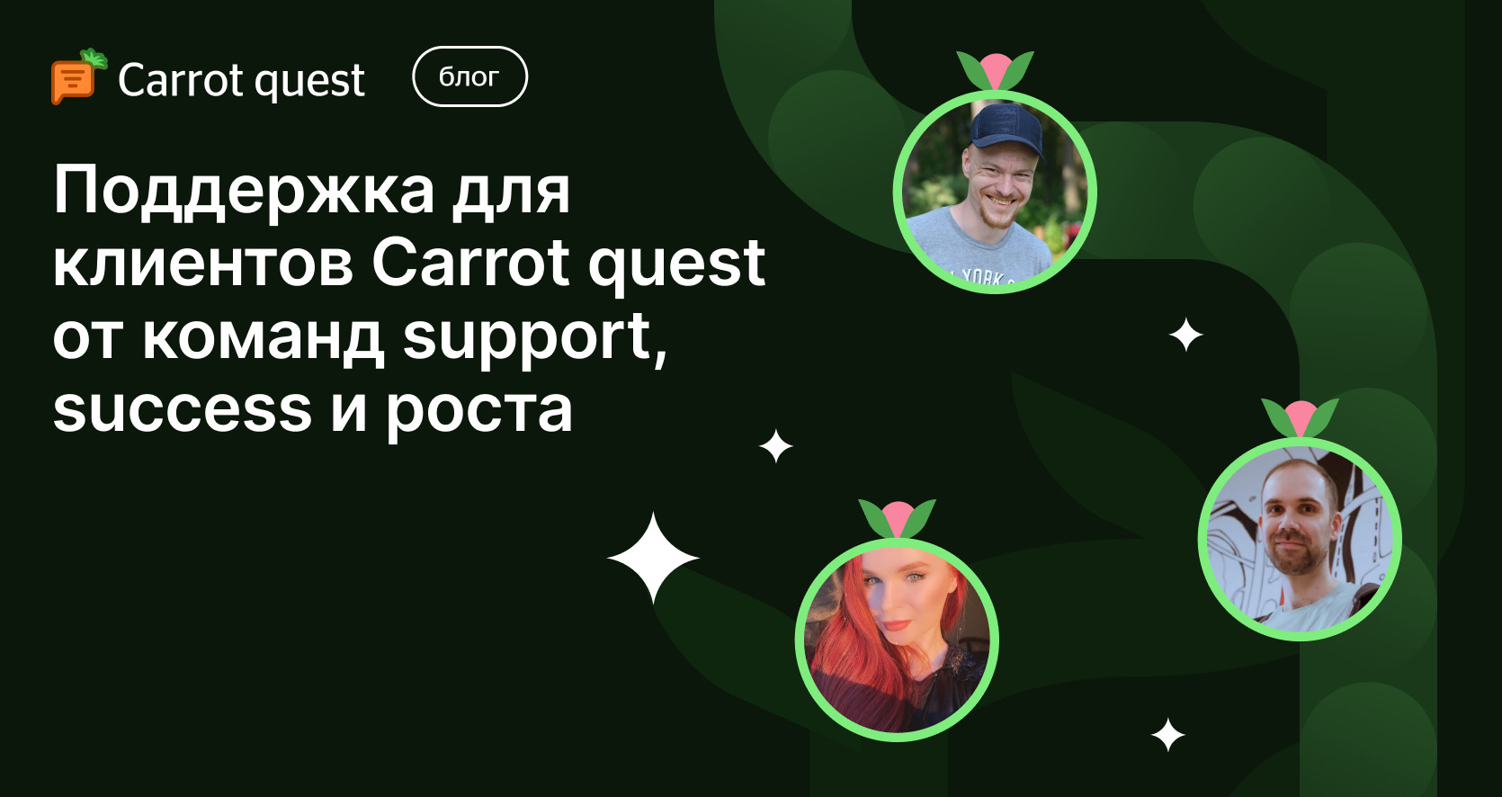 Поддержка для клиентов Carrot quest: support, success и команда роста