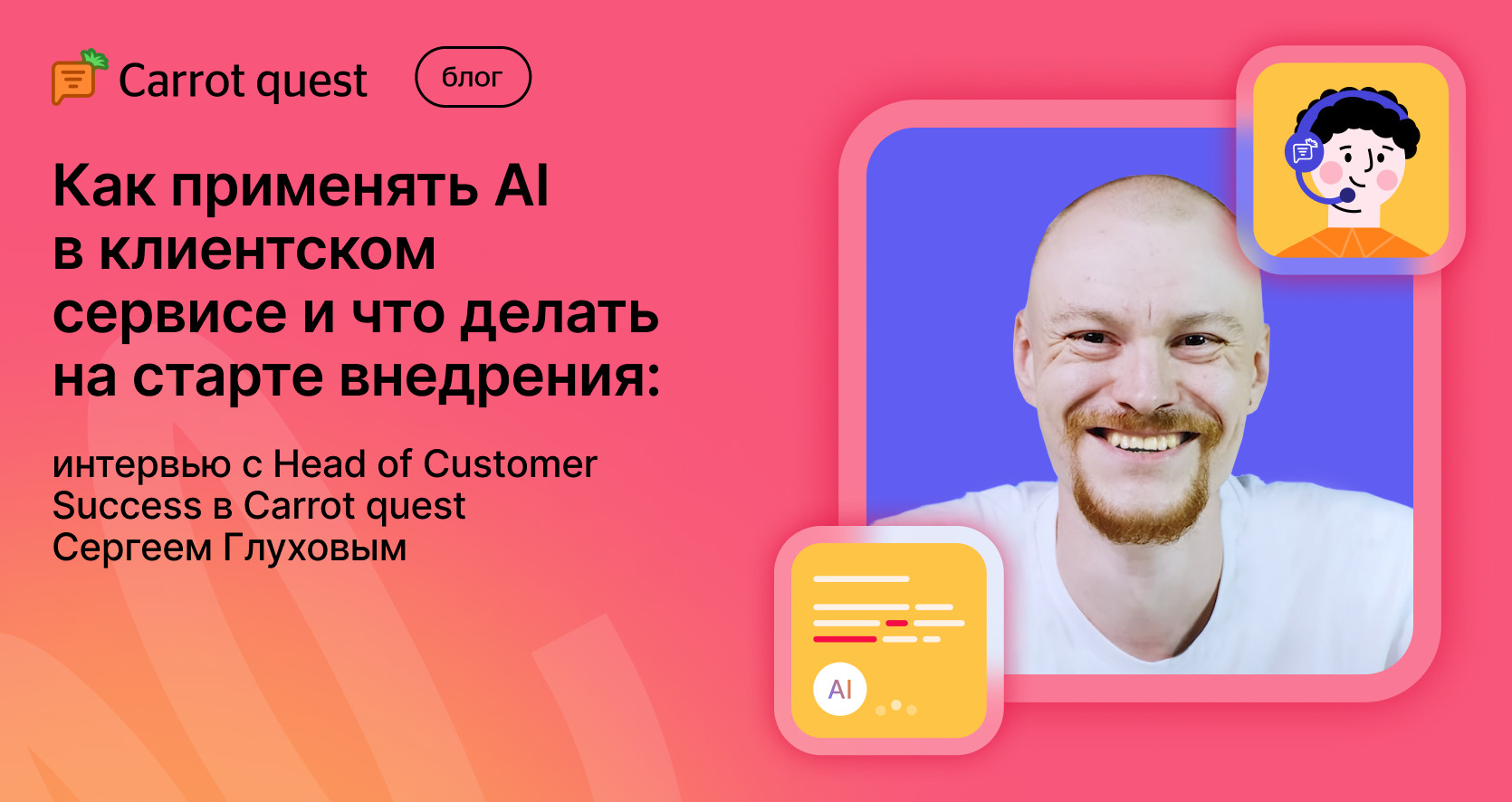 AI в клиентском сервисе: как внедрить и для чего использовать
