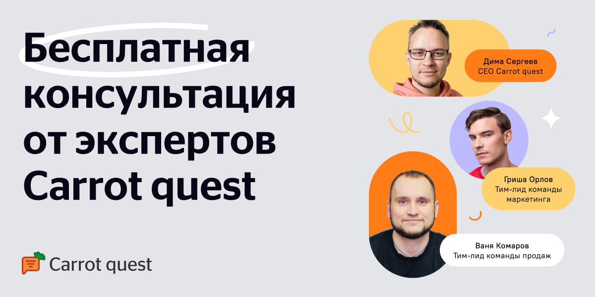 Бесплатная консультация от экспертов Carrot quest